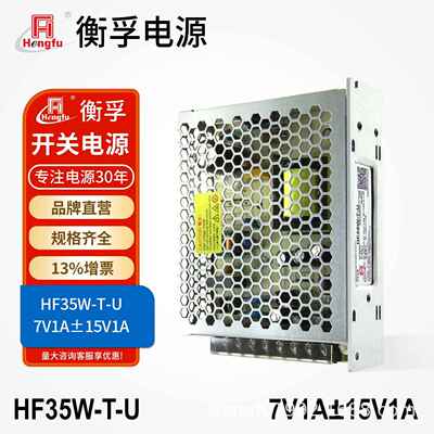 HF35W-T-U衡孚电源DC7V1A+15V1A-15V1A三路输出直流稳压开关电源