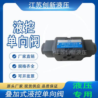 叠加式液控单向阀MPW/MPB/ MPCV-02W/B/A/03W/A/B 液压锁 保压阀