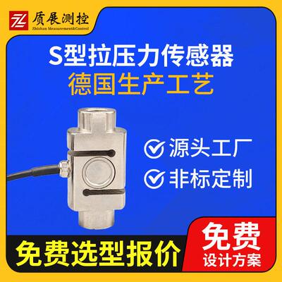 上海质展测控S型拉压力传感器ZZ010-044称重测力传感器