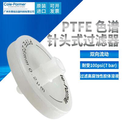 Cole-Parmer针筒式滤膜过滤器高流速15945-40色谱样品滤PTFE膜