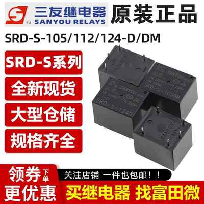 三友继电器 SRD-S-105/112/124-D DM 4/5脚10A T73 HF3FF 12V