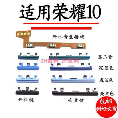 适用华为荣耀10按键COL-AL10外开机键音量键 边按键侧键 开机排线