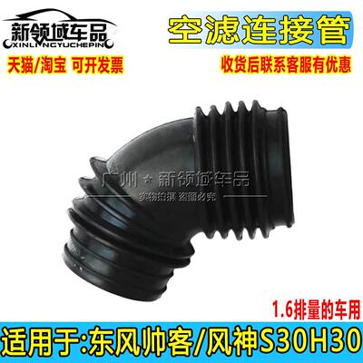 适配帅客空滤进气管 东风风神S30H301发动机空气连接管弯头软管