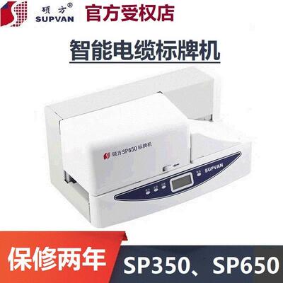 硕方标牌机sp650/sp350 PVC自动连续进牌电信电力电缆挂牌印字机
