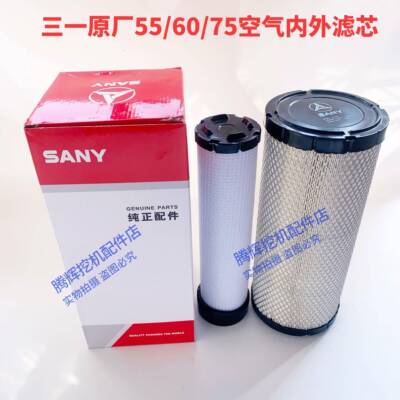 挖掘机配件三一空滤55 60 65C 75-8-9空气格空气滤芯原厂原装