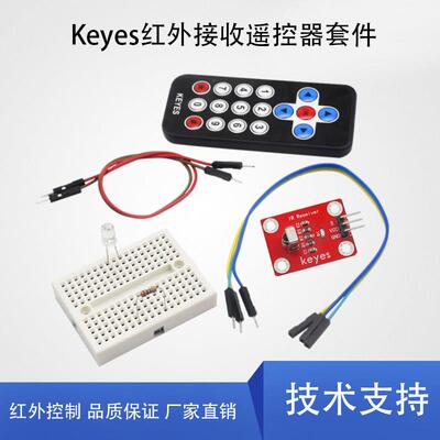 Keyes红外无线遥控套件红外遥控器VS1838B接收模块 适用于arduino