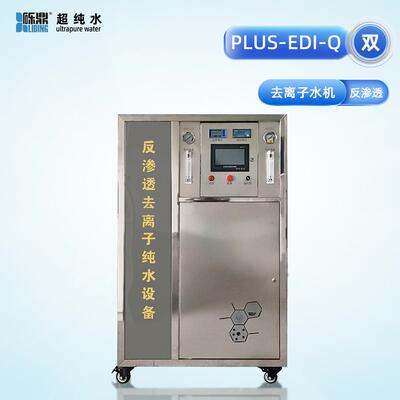 砾鼎双级反渗透实验室去离子水机PLUS-EDI-Q150L/H系列纯水机厂家