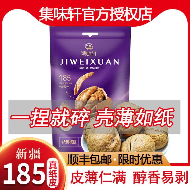 集味轩纸皮核桃袋装188g薄皮核桃原味酥脆孕妇手剥零食办公室坚果