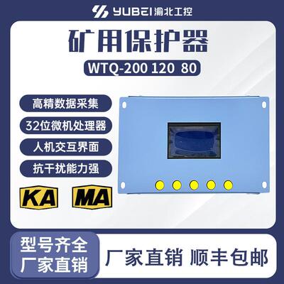 WTQ-200智能型综合保护装置矿用防爆保护器WTJ2-400