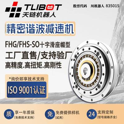 天链谐波减速机十字滑座帽型服务机器人减速机FHG/FHS-SO