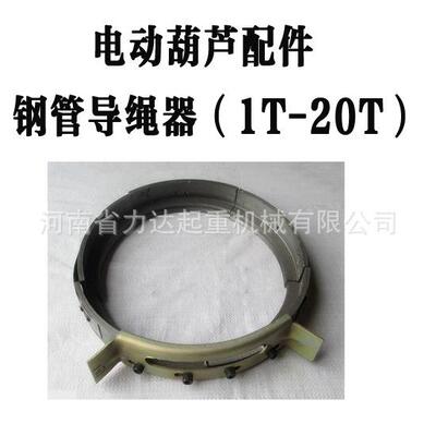 电动葫芦配件0.5T1T2T3T5T10T16T20T钢管导绳器铸铁导绳器尼龙
