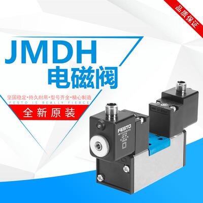 费斯托STO电磁阀JMDH-5/2-3/4-D-4-24DC1454512458气动电磁阀