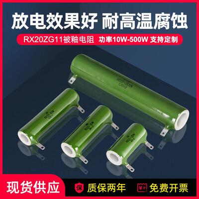 RX20ZG11高压电容放电电阻被釉珐琅线绕陶瓷电阻10W20W30W50W100W
