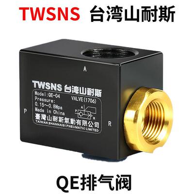 TWSNS山耐斯气动快排阀QE-02QE-03QE-04气缸快速排气阀气动阀
