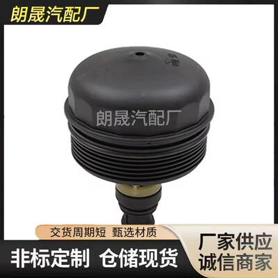 适用马E90 E93 X5 X3 E85发动机机油滤清器滤芯盖11427508968