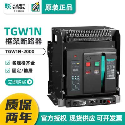 天正TGW1N-2000智能型框架万能式断路器2000A1600A1250A1000A