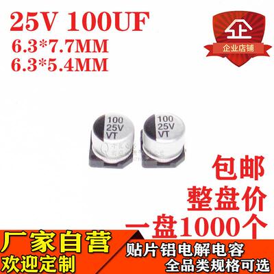 贴片铝电解电容100UF 25V 体积6.3*7.7MM/6.3*5.4MM 25V100UF厂家