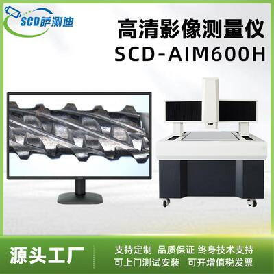 供应高清影像测量仪AIM600H轮廓影像检测尺寸扫描光学仪高精度