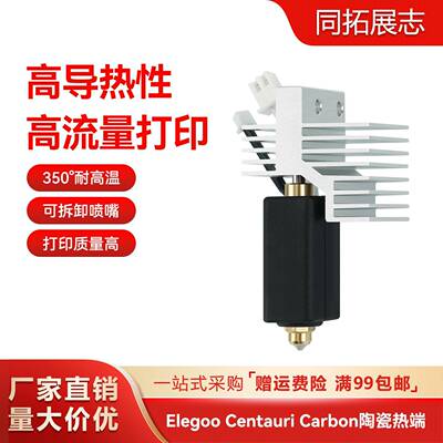 Elegoo Centauri Carbon/CC/CC2陶瓷热端硬化钢双金属喷头喷嘴