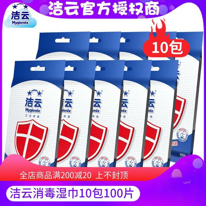洁云祛菌消毒湿巾单片独立包装可携式湿纸巾湿纸巾纸10包100片