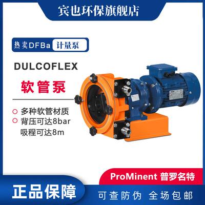 Prominent泵普罗名特软管泵 DULCOFLEX DFBa016 019 022型蠕动泵