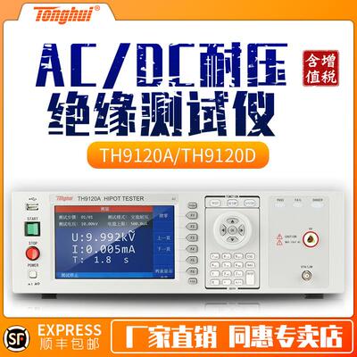 同惠TH9120A/TH9120D程控直流耐压绝缘测试仪安规测试仪