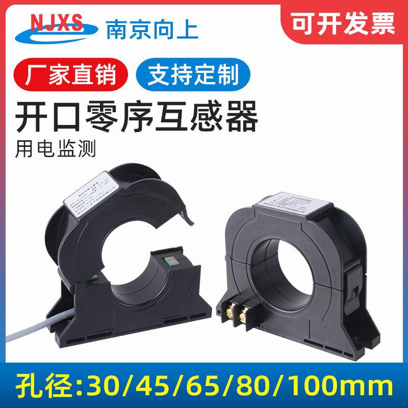 开 口式零序剩余 余电流互感器2000/1安全用电火灾监测1A/0.5mA1A