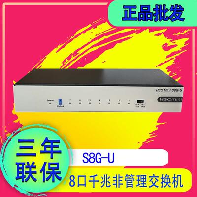 H3C华三S8G-U S1208V S1205V S5G-U 全千兆企业级非网管交换机