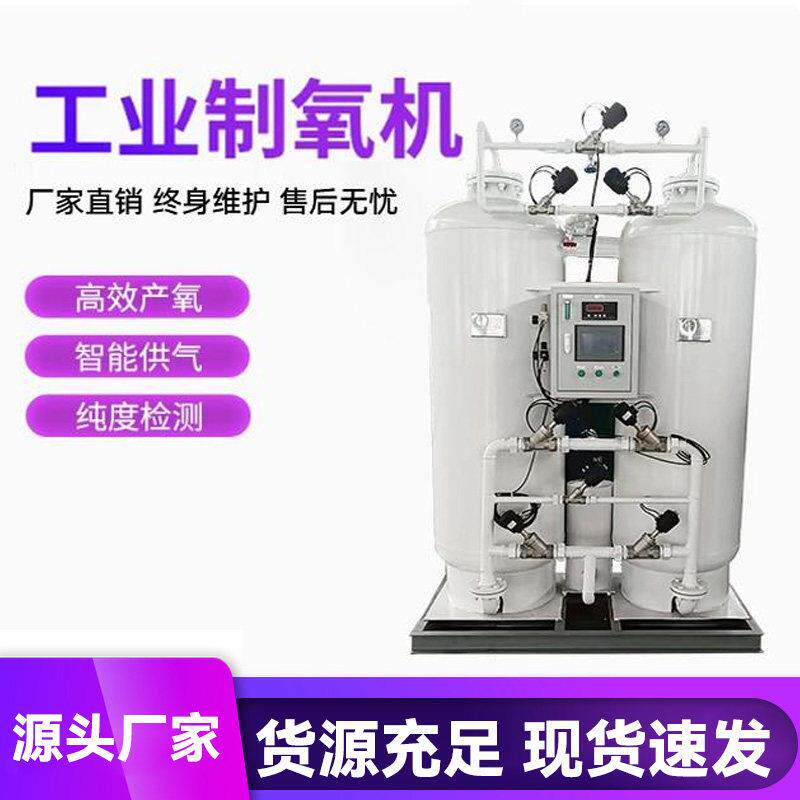 工业制氧机大型养殖助燃高纯度制氧机工业变压吸附空分设备