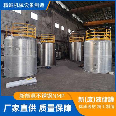 广东厂家新能源NMP废液储罐定制大型卧式不锈钢储罐立式碳钢储罐