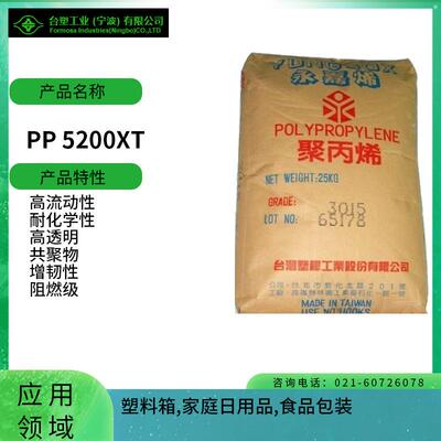台塑PP 5200XT高流动性 耐化学性 高透明 共聚物 增韧性 阻燃