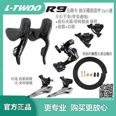 LTWOO蓝图R9油压碟刹 2x11速油碟弯把公路自行车手变前拨后拨套件