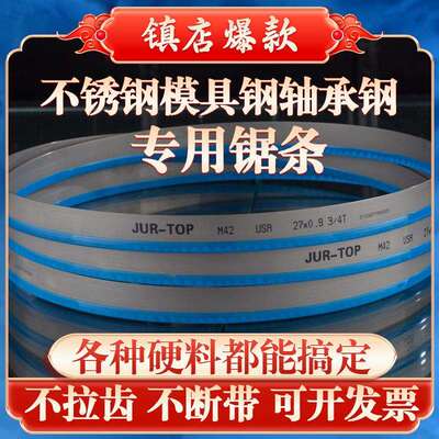 进口不锈钢轴承钢模具钢专用机用锯床M42双金属带锯条35054115 28