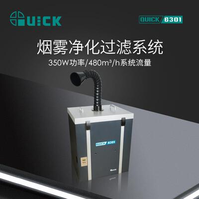 QUICK快克6301焊锡烟雾净化过滤器工业焊接烟雾净化过滤系统