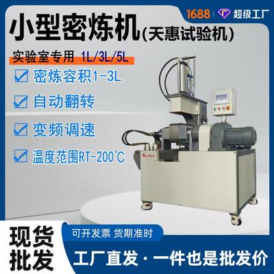 天惠实验室小型密炼机1L3L翻转式炼胶设备橡胶塑料密闭式炼胶机
