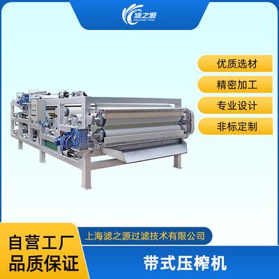 滤之源带式压榨机连续作业高效压榨自动化程度高结构紧凑果