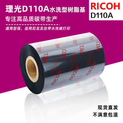 D110A全树脂水洗唛条码碳带45x300m超强防水洗耐高温服装打印碳带