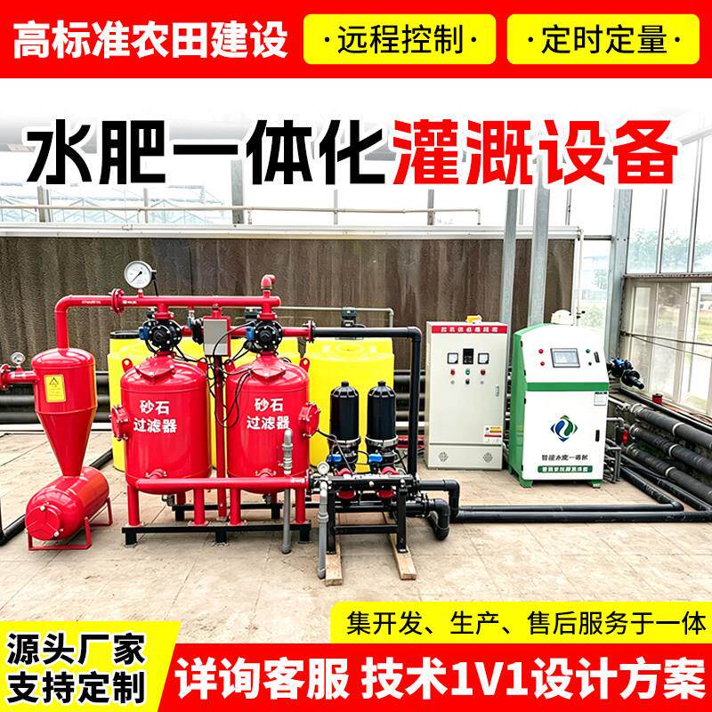 水肥一体化灌溉设备高标农田建设智能水肥一体机远程控制设计方案
