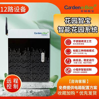 户外明装智能电箱手机远程控制开关花园智宝12路家用防水配电箱