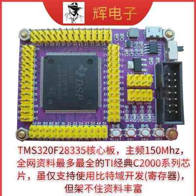 dsp28335开发板 dsp开发板 核心板 小系统板 可咨询客制化例程