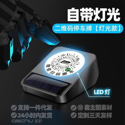 起初临时停车牌夜光金属号码牌扫码挪车太阳能礼品二维码停车牌