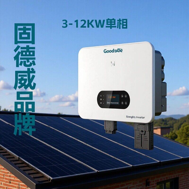 固德威3kw 5kw 6kw 8kw 10kw 12kw 相储能太阳能逆变器
