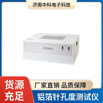 ZKD-01针孔度测试设备 | 铝箔生产/药企质检