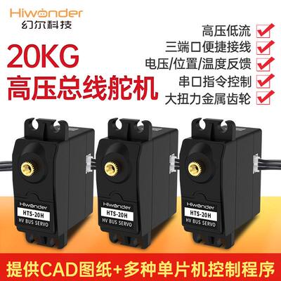 幻尔 总线 线串行舵机HTS-20H 单轴高压智能串口舵机20KG扭力 带