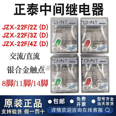 正泰小型中间继电器JZX-22F(D)/2Z 4Z DC24V AC220带灯MY2N HH52P