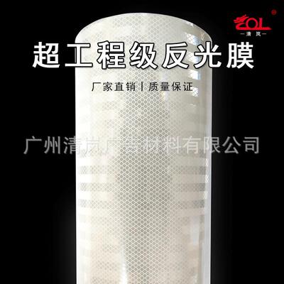 白色反光膜交通设施工程交通标牌卷建筑膜egp可喷绘反光膜工程级
