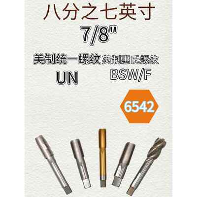 英美制机用丝锥7/8八分七9 12 14 18 20 24 28 32牙BSW右左正反扣