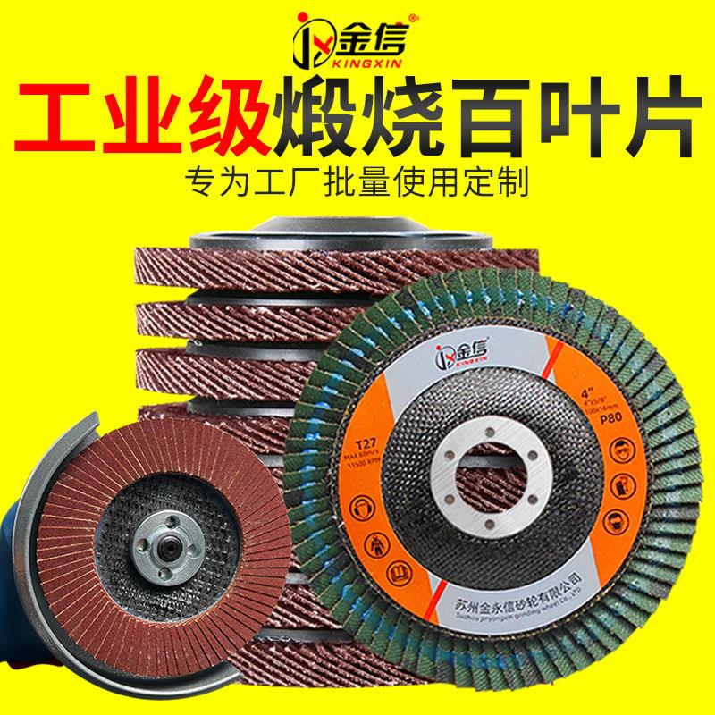 金信百叶轮打磨片角磨机百叶片抛光片百页砂轮不锈钢加厚砂纸磨光