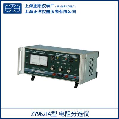 上海正阳ZY9621A电阻（百分率)厂家供应电阻测试仪