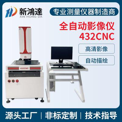 432CNC全自动影像量测仪高精度模具光学轮廓尺寸工业投影检测仪